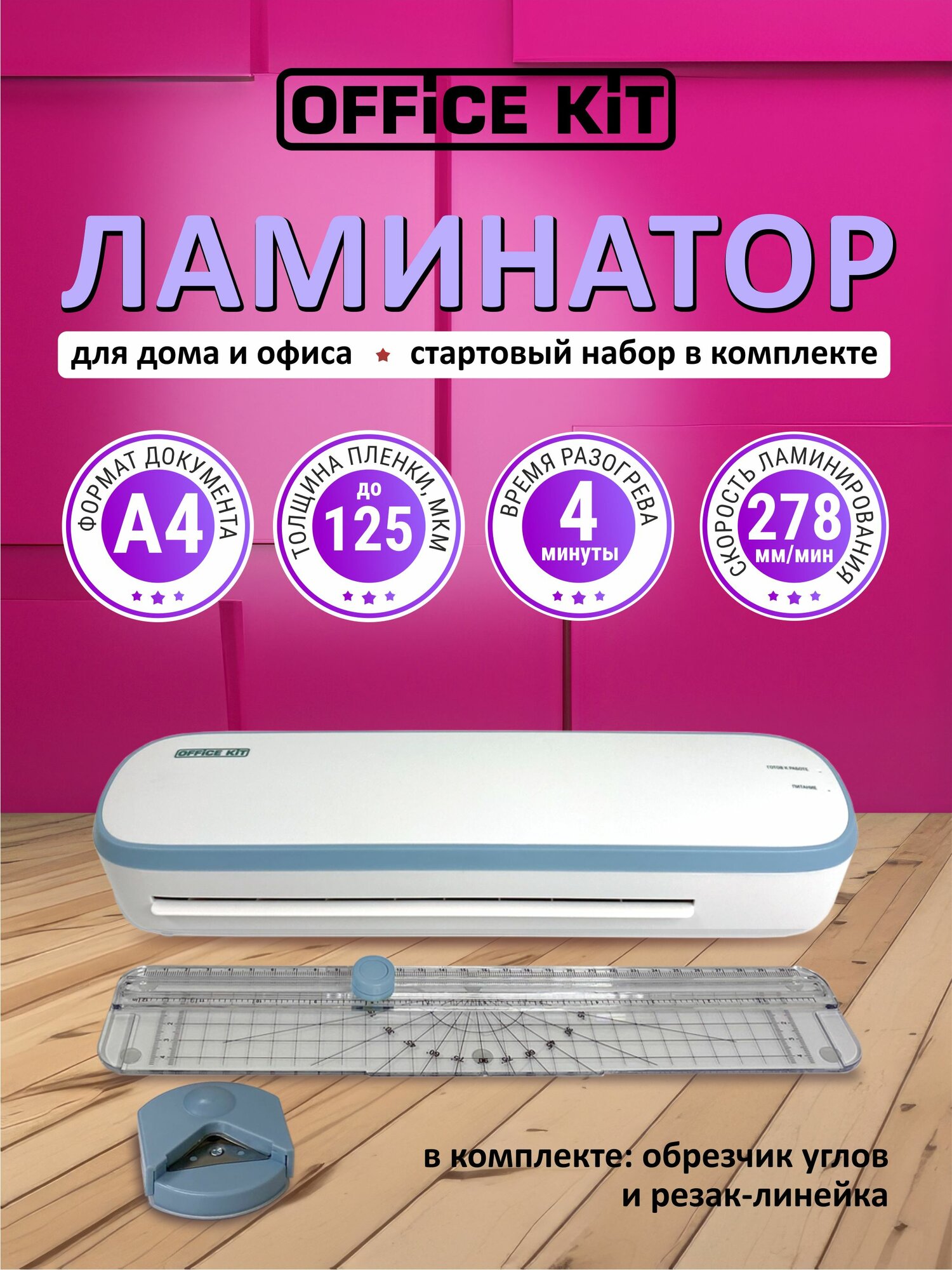 Ламинатор бумаги Office Kit L2307 (обрезчик углов + резак-линейка в комплекте), формат А4, толщина плёнки 60 - 125 мкм, 2 вала