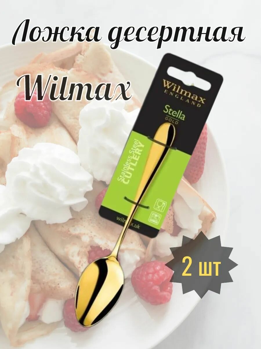 Ложка десертная "Wilmax", нержавеющая сталь, позолоченная, 2 шт