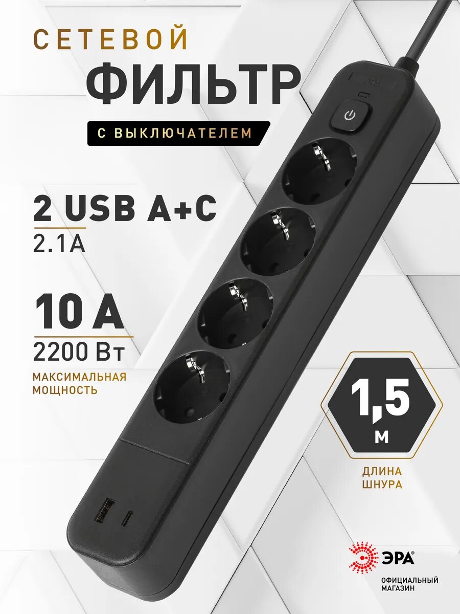 Сетевой фильтр пилот USB Type C с предохранителем ЭРА USF-4es-1,5m-2xUSBAC-B для компьютера 1,5 метра 4 розетки с защитой и заземлением 10А, черный