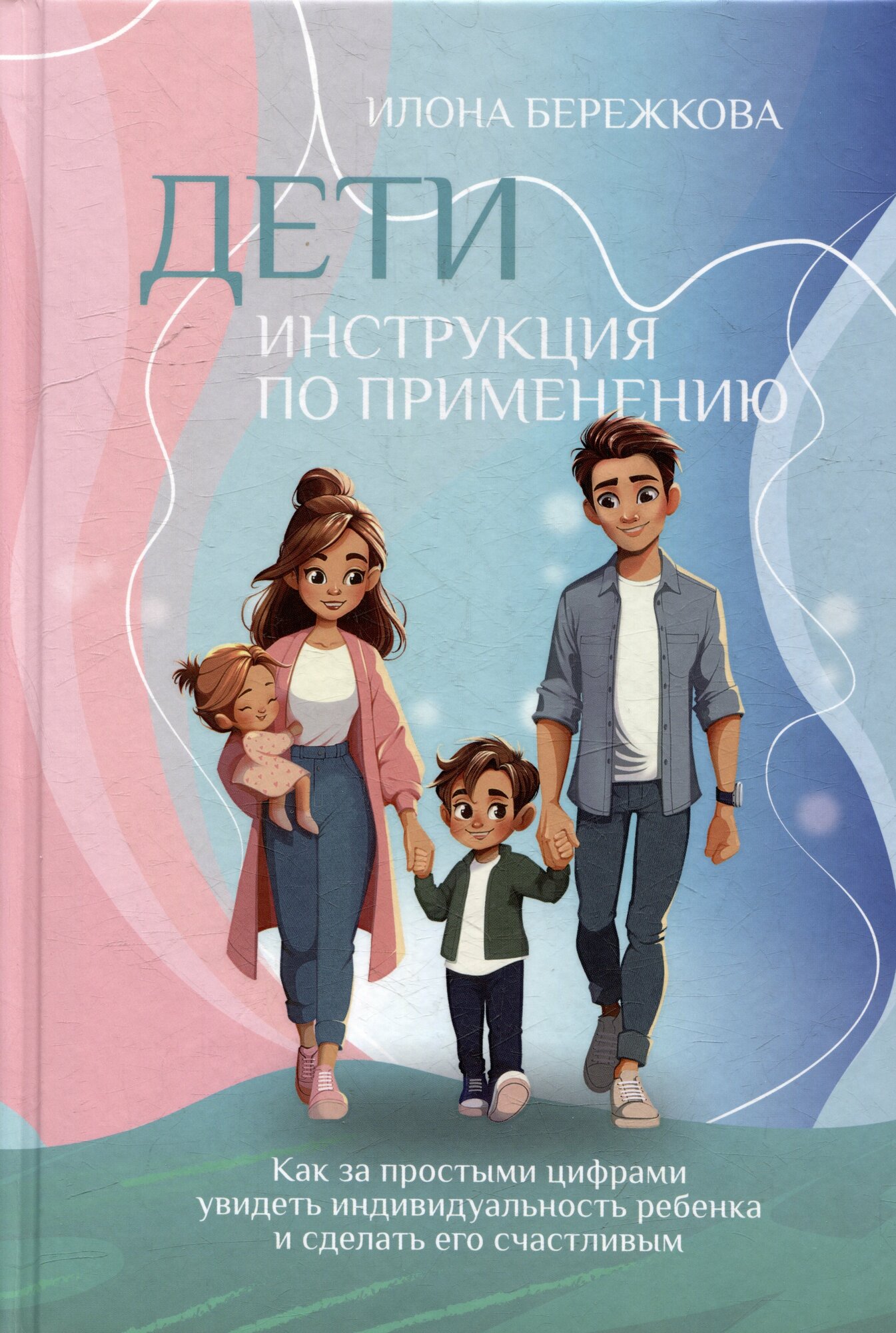 Дети. Инструкция по применению: Как за простыми цифрами