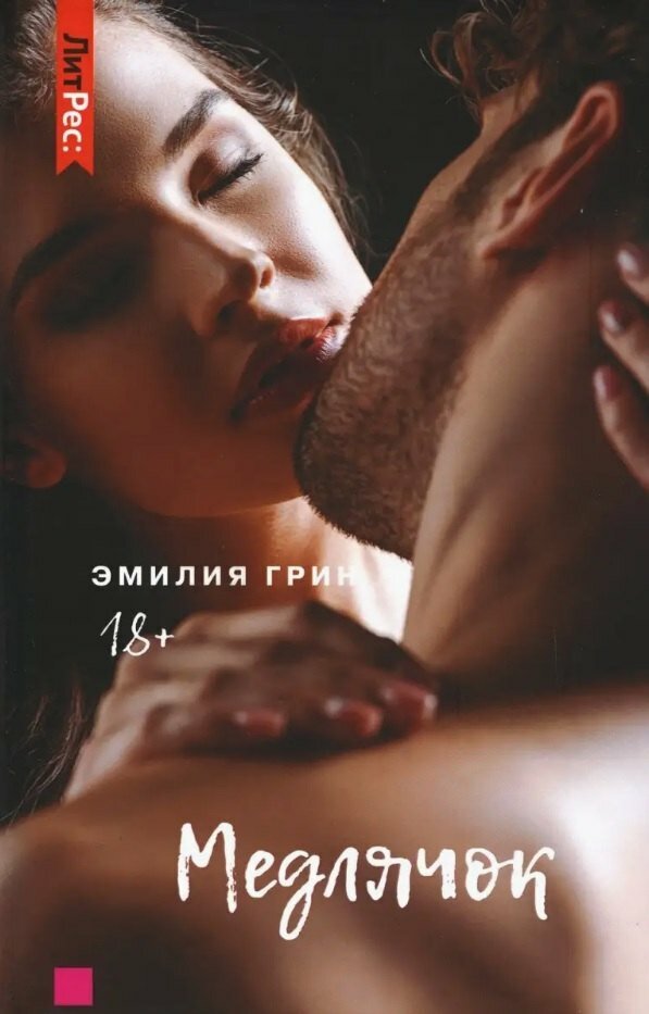 Книга: "Медлячок" от Грин Э, русский язык, Остросюжетные романы