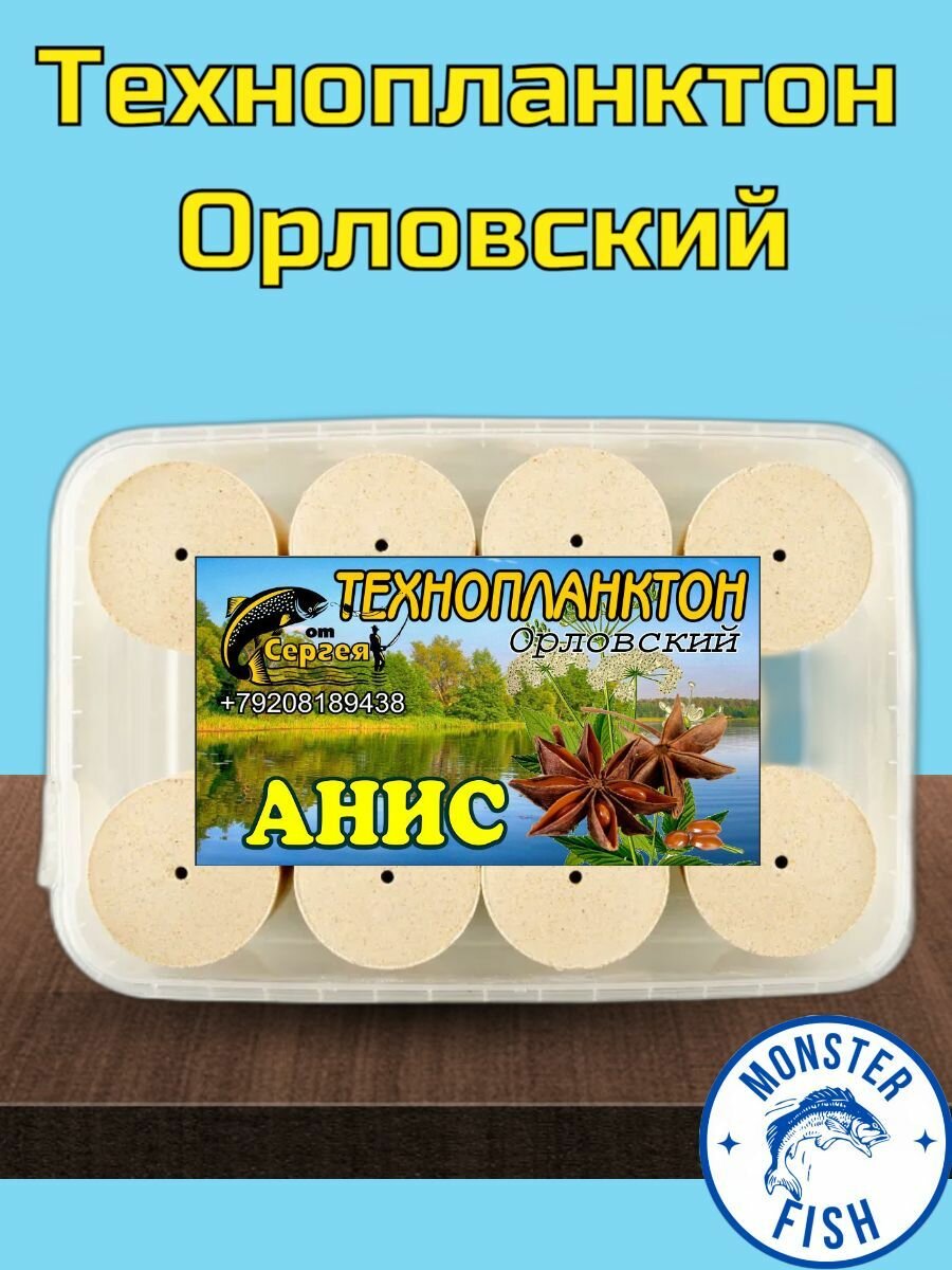 Технопланктон на толстолобика, Орловский, пылящий, Анис 80г, 11шт.