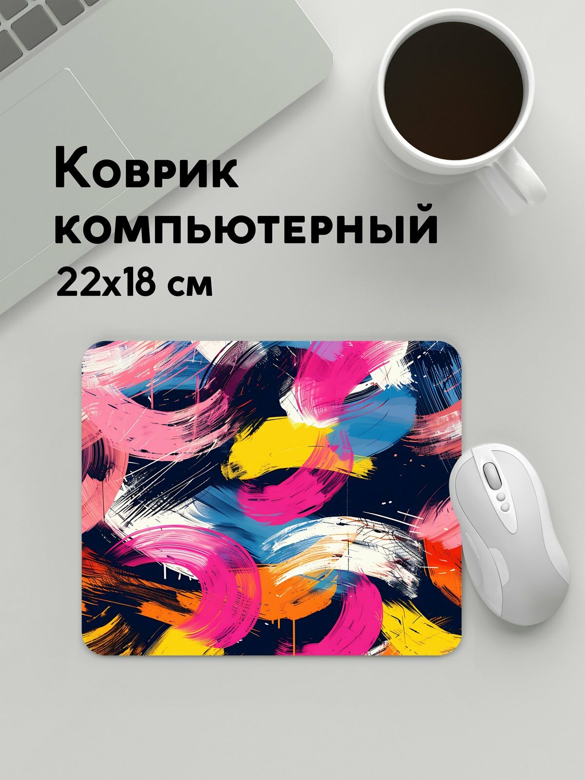 Коврик для мышки прямоугольный, 22х18см / Мазки кистью