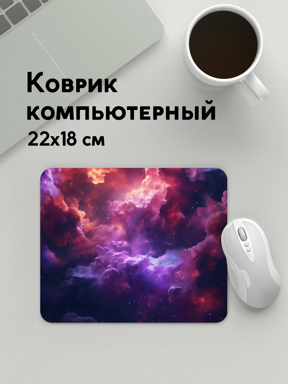 Коврик для мышки прямоугольный, 22х18см / Космос, Галактика и Планета