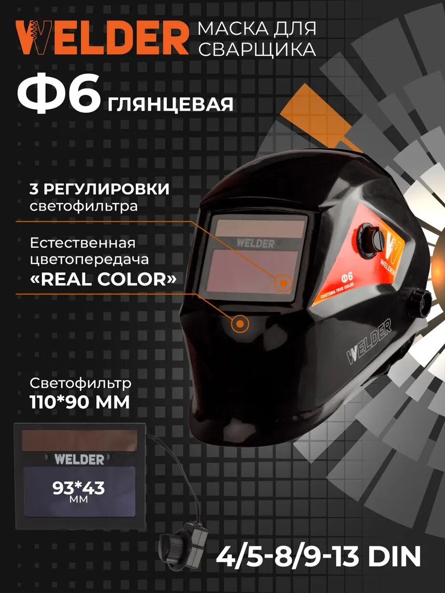 Маска сварочная PRO Ф6 REAL COLOR Хамелеон 93x43 мм, DIN 4/5-8/9-13 (Внешняя регулировка)