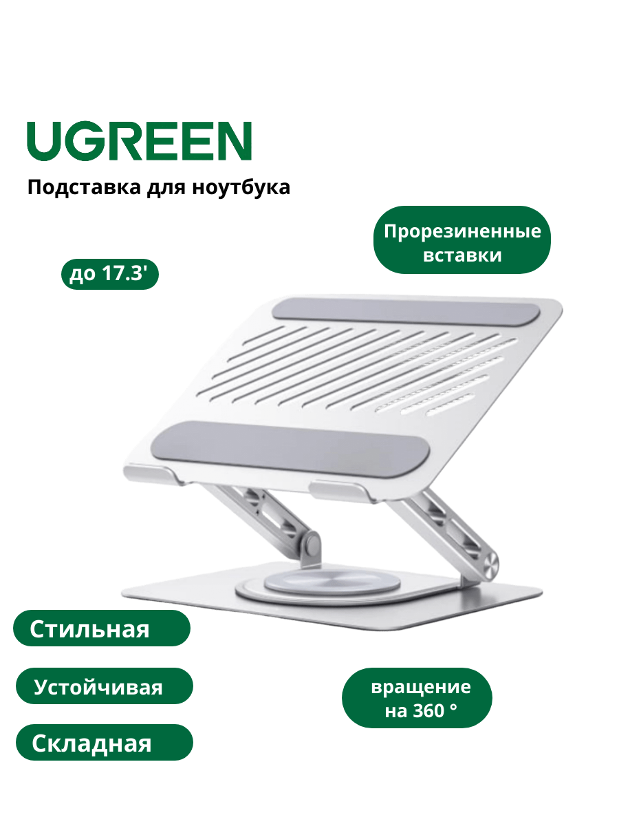 Подставка Ugreen для ноутбука и планшета, регулируемая на 360, для устройств с диагональю до 17.3, складная, металлическая, цвет серебристый (45418)