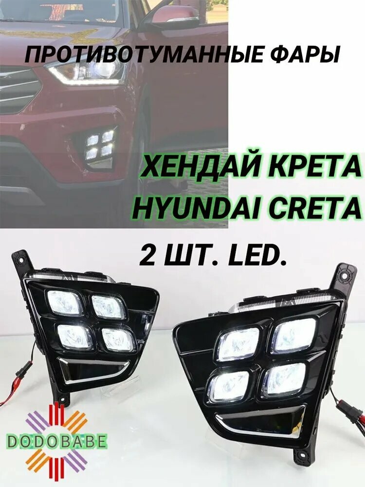 Фары автомобильные, Противотуманная фара, 11 шт, арт. Hyundai Creta ix25