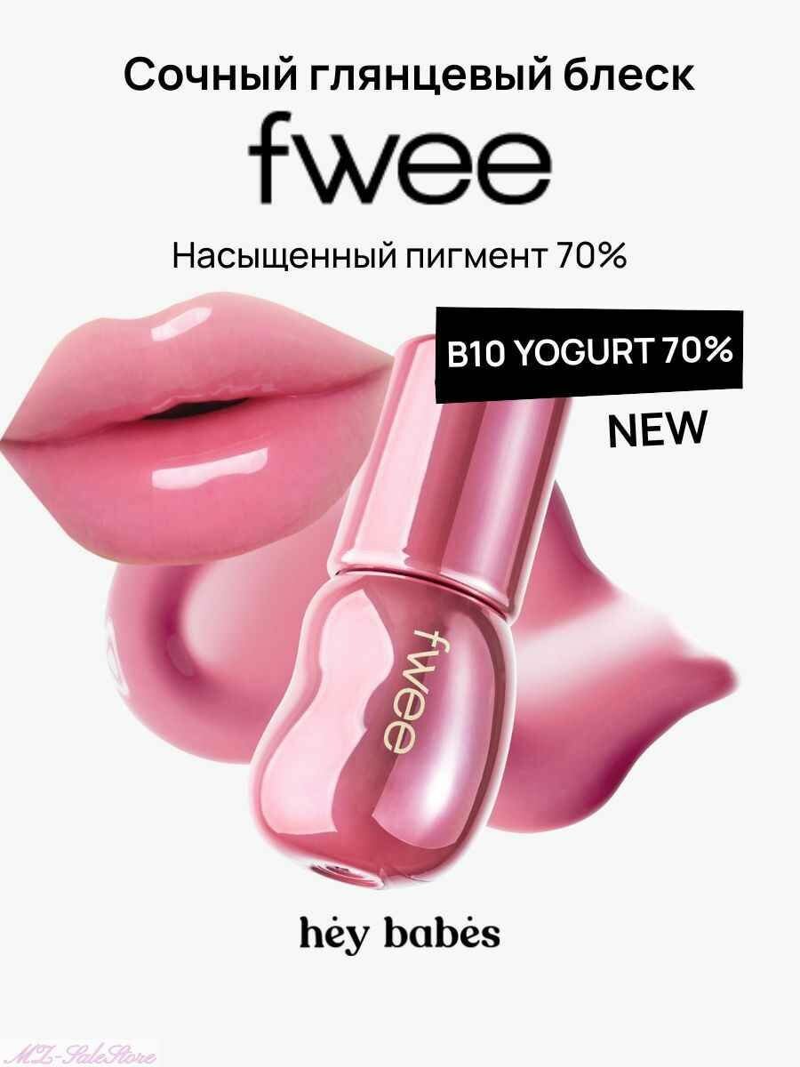 Блеск для губ интенсивный глянцевый fwee 3D Voluming Gloss, тон B10 Yogurt 70%