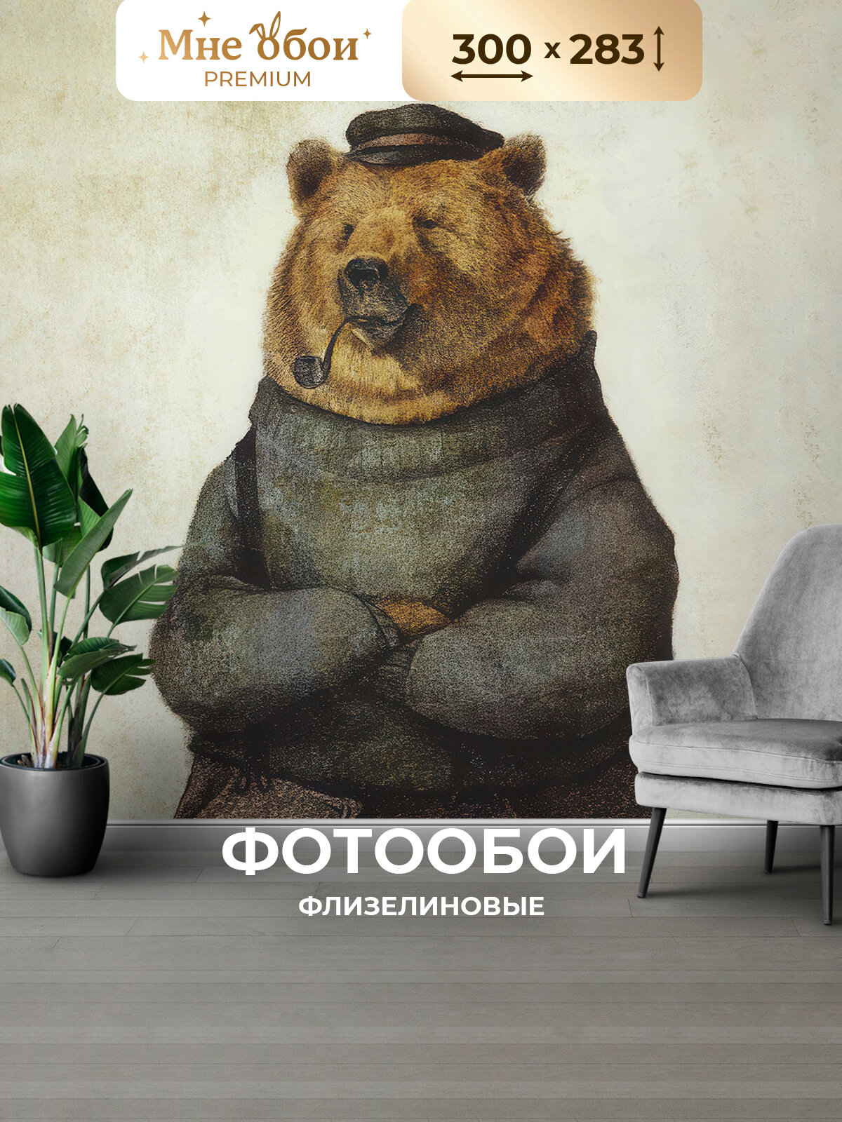 Фотообои на стену флизелиновые 3d для спальни и гостиной, на кухню 300х283 животные, медведь,