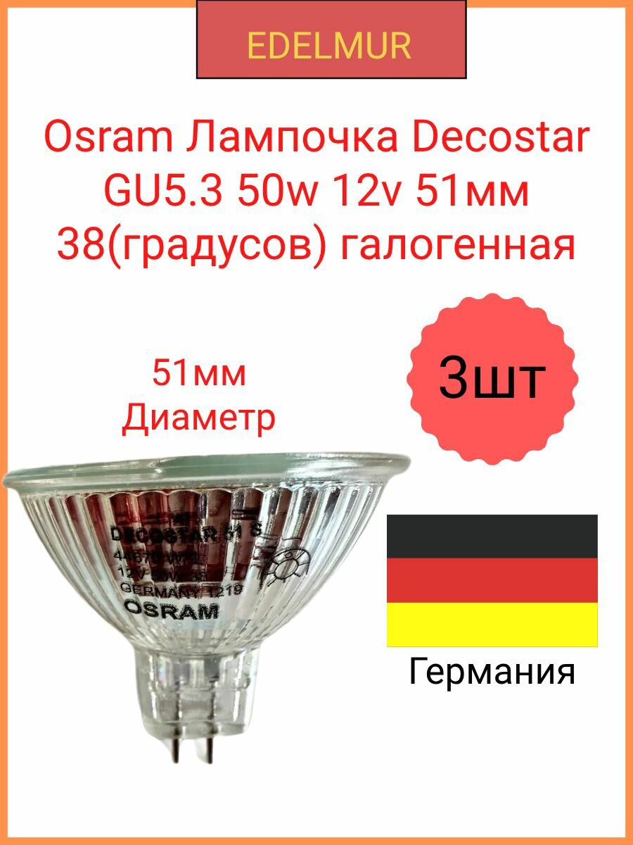 Osram Лампочка Decostar 51S GU5.3 50w 12v 51мм 38(градусов) галогенная(3 штуки в комплекте)