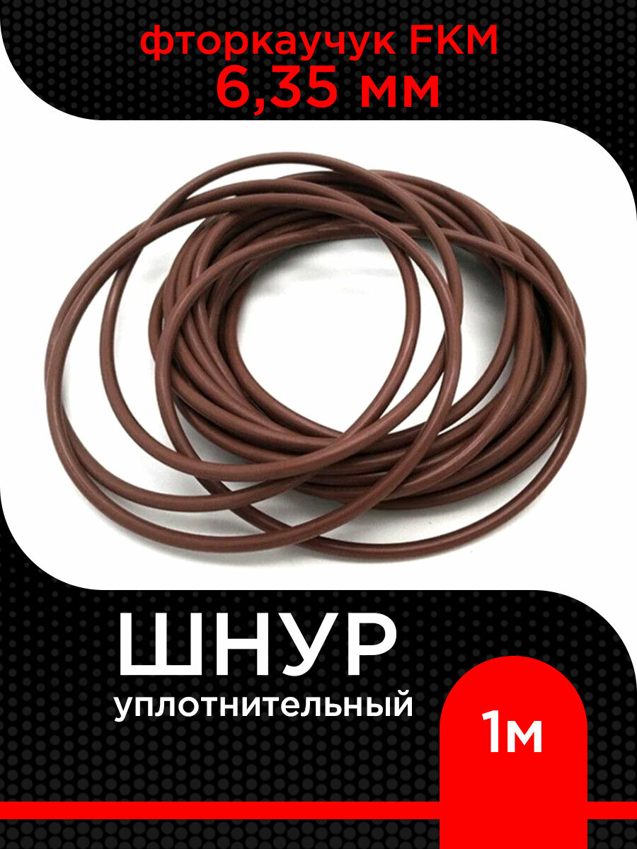 Шнур уплотнительный фторкаучук FKM 6,35 мм (1 м) супермаркет уплотнений