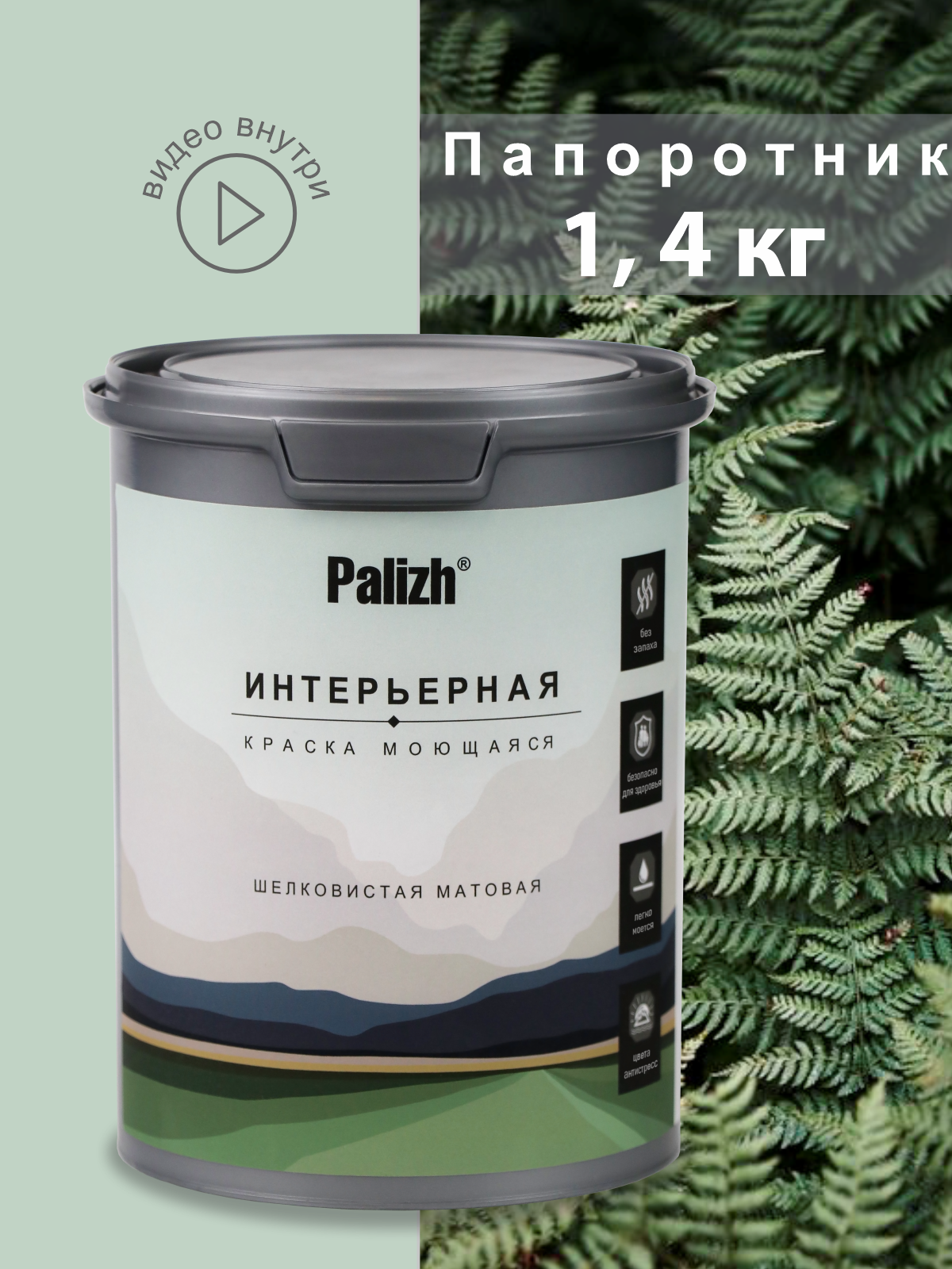 Акриловая краска для стен и потолков интерьерная без запаха моющаяся "Palizh" Папоротник 1,4 кг