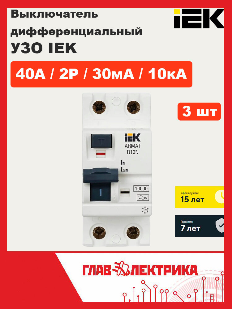 УЗО 40А 30мА 2P тип AC IEK ARMAT / Устройство защитного отключения ВДТ IEK (ИЕК) R10N 2P (двухполюсное) тип AC 40А, AR-R10N-2-040C030, комплект 3 шт.