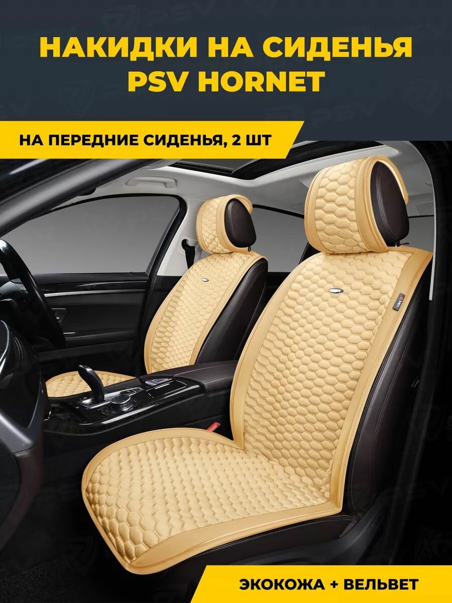 Накидки чехлы на сиденья в машину автомобильные универсальные PSV Hornet 2 FRONT (Бежевый), на передние сиденья