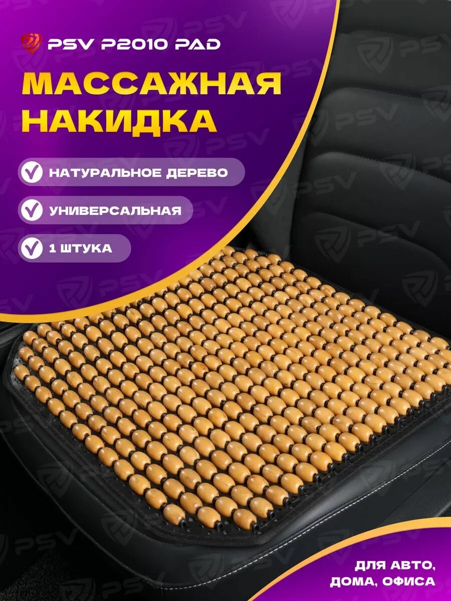 Накидка массажная деревянные косточки PSV P2010 PAD бежевый, 1 штука