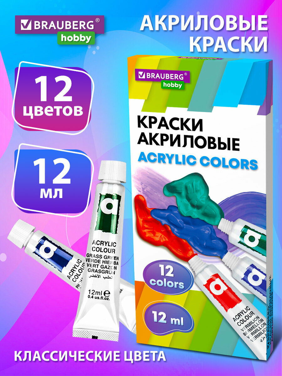 Акриловые краски художественные, акрил набор для рисования по холсту, дереву 12 цветов по 12 мл в тюбиках, Brauberg Hobby, 192403
