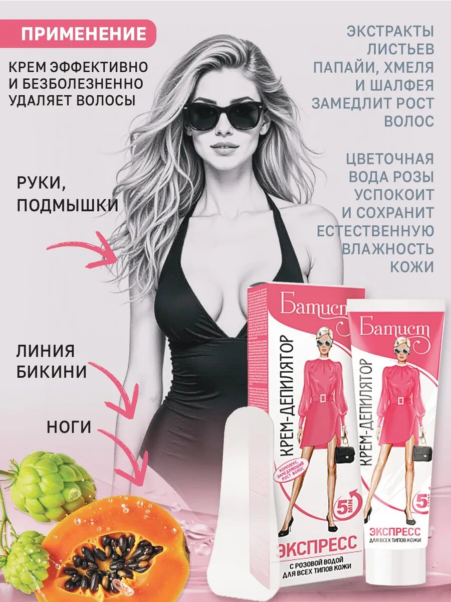 Батист Крем-депилятор экспресс для всех типов волос с розовой водой 100мл