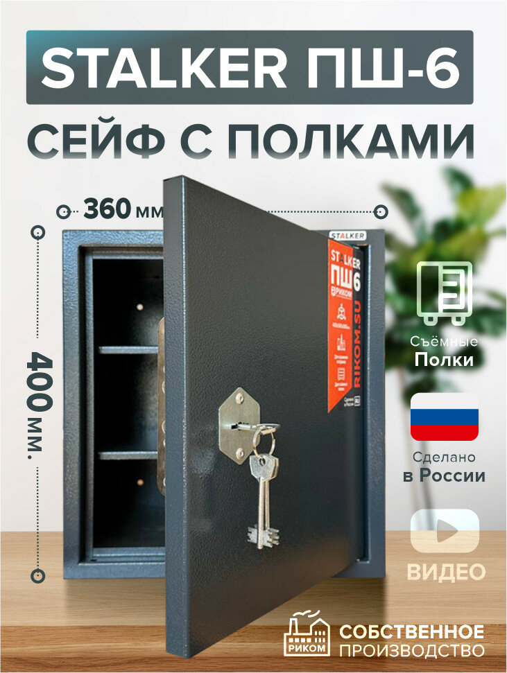 Сейф Stalker ПШ-6 с полками, для хранения патронов, графитовый, 460х360х300 мм.