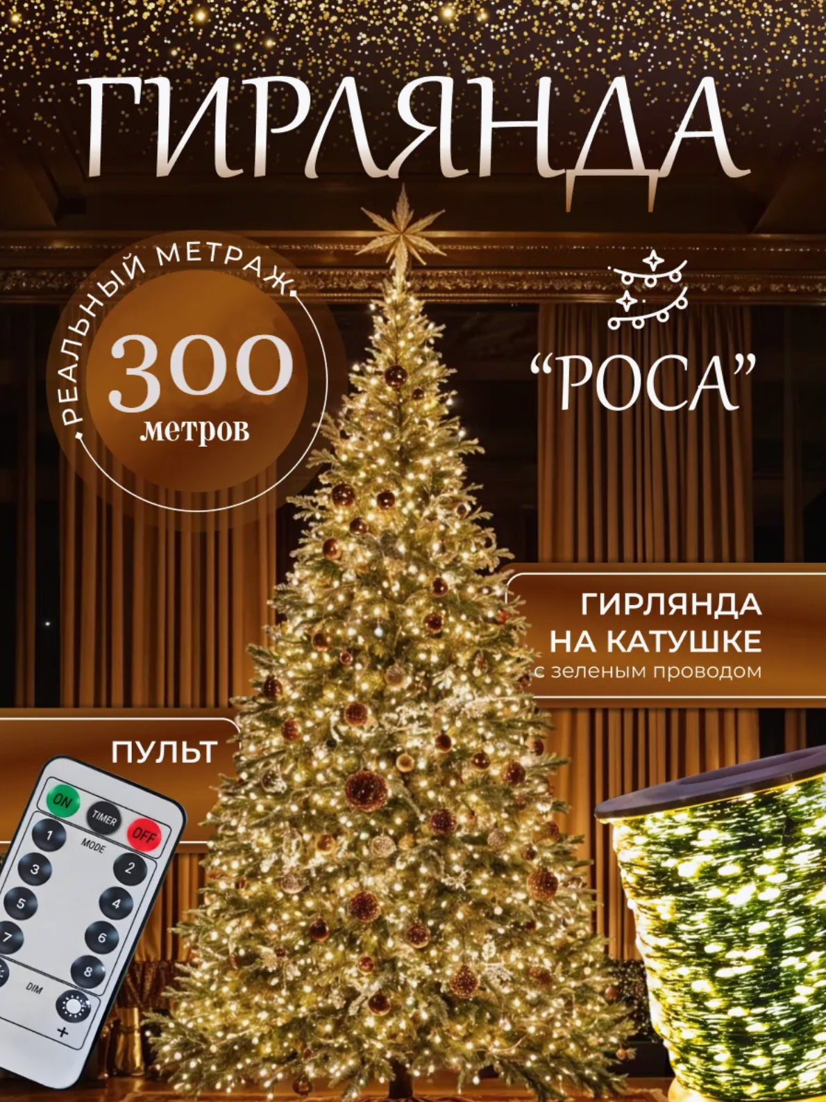 Гирлянда Роса, новогодняя гирлянда, электрогирянда интерьерная с пультом управления 300м на елку желтая
