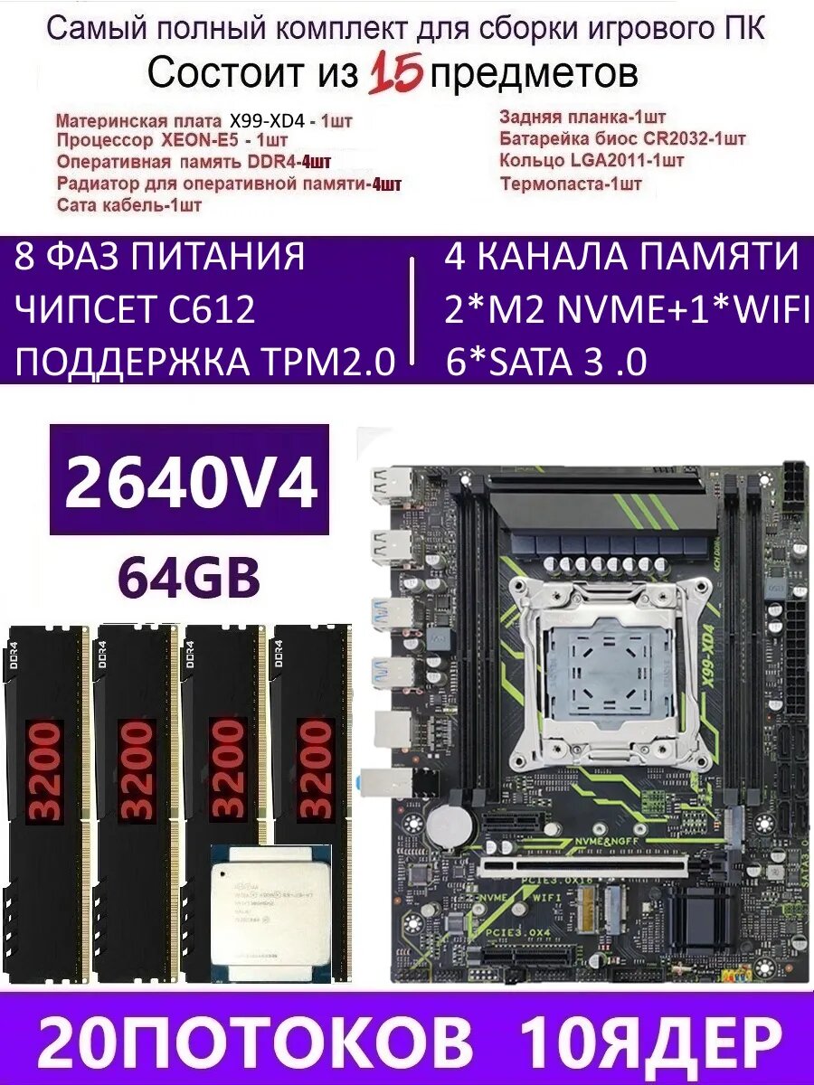 XEON E5-2640v4+4X16G Х99 XD4, Комплект игровой X99