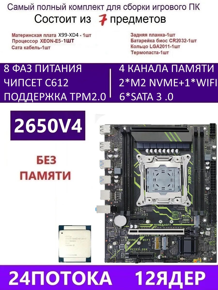 XEON E5-2650V4 Х99 XD4, Комплект игровой X99