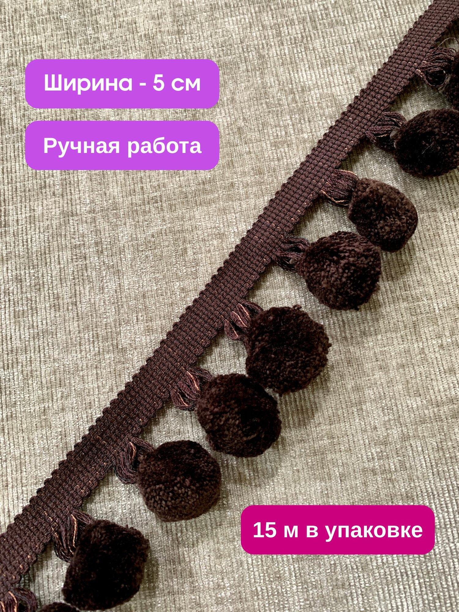Бахрома с помпонами отделочная, ручная работа, длина 15 м, ширина 5 см