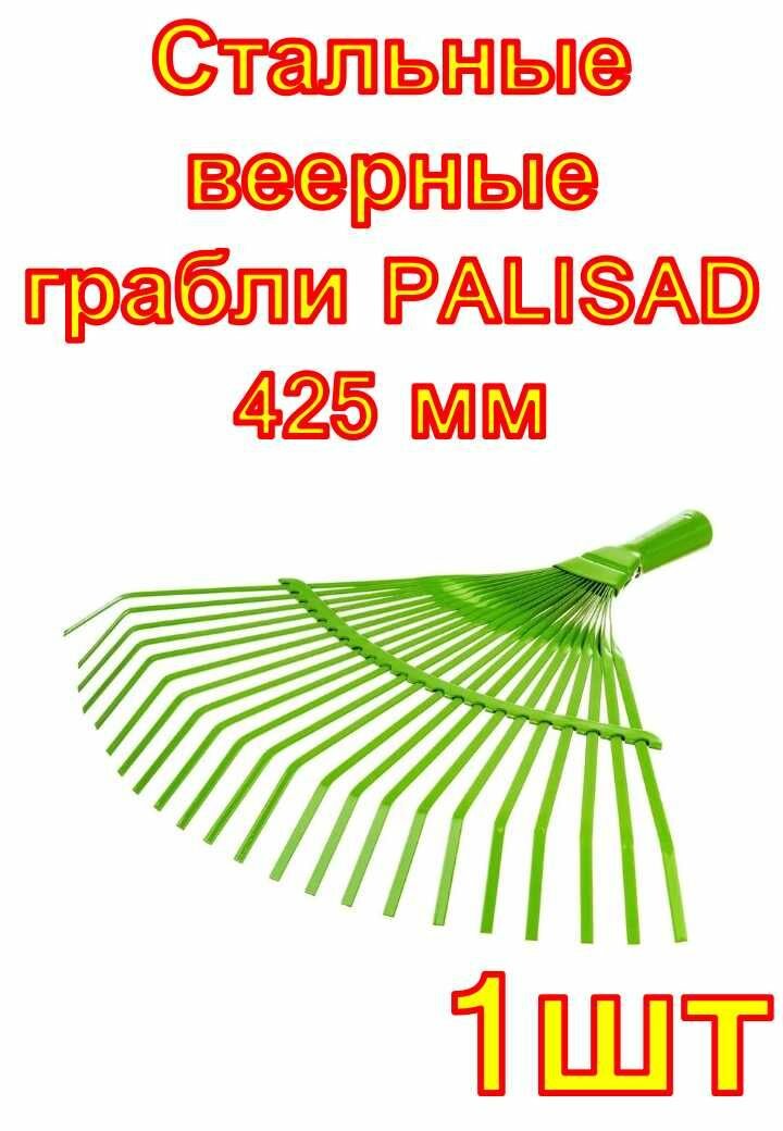 Стальные веерные грабли PALISAD 425 мм, 22 плоских зуба