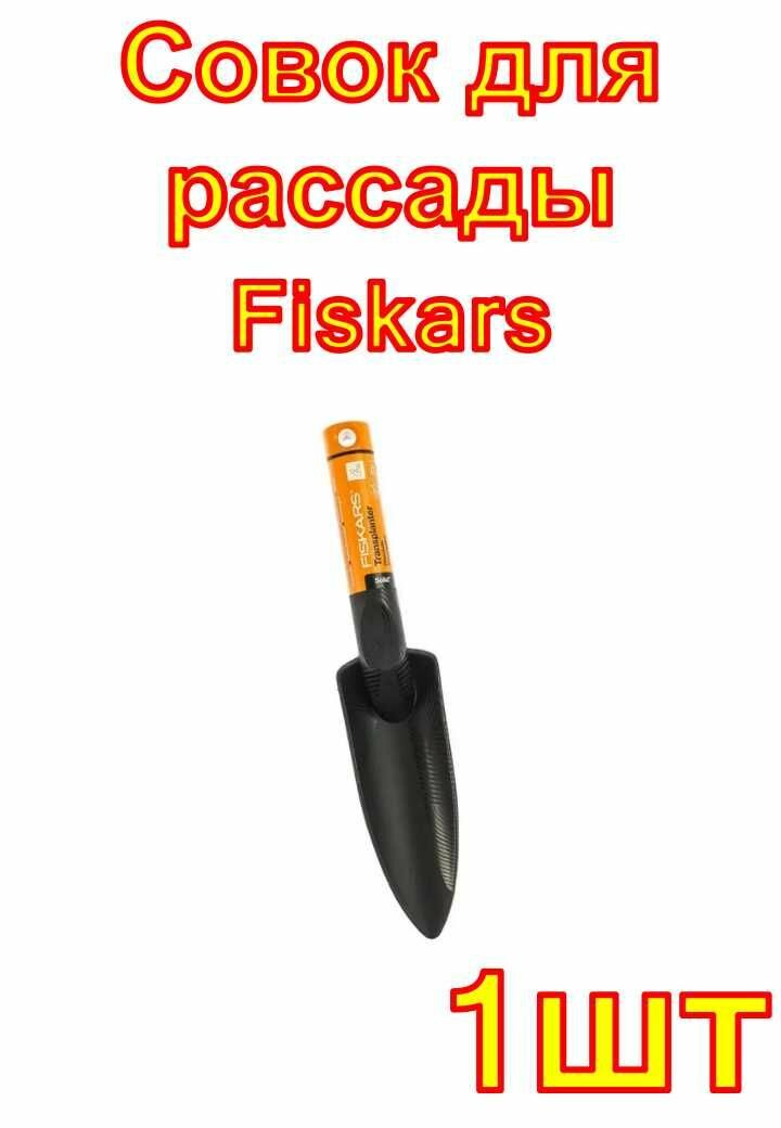 Совок для рассады Fiskars