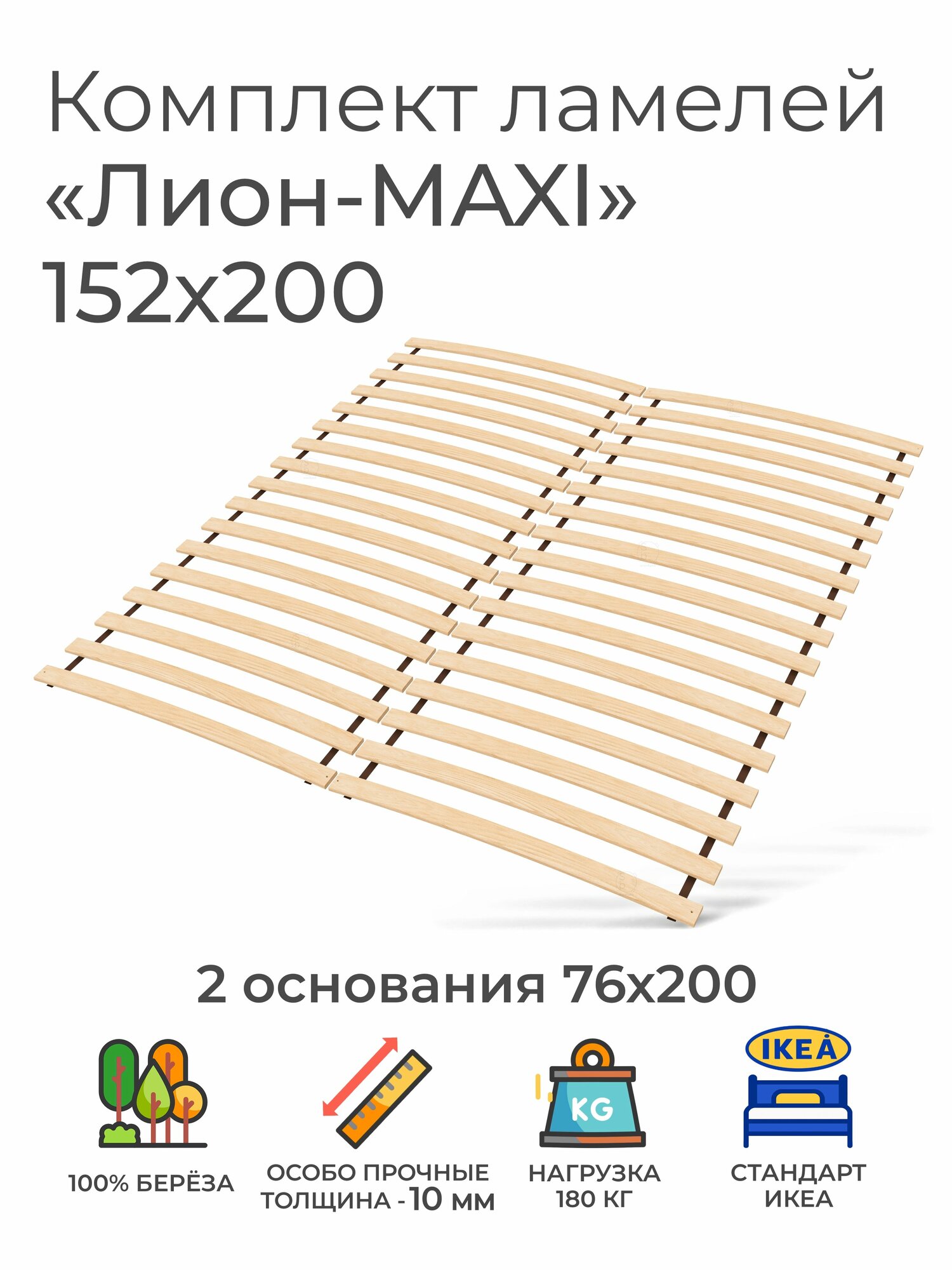 Усиленные ламели "Лион - MAXI", 134х190 см для спального места "DOUBLE" (ортопедическое основание для кровати икеа нейден 139х195, IKEA NEIDEN ламели 670 мм, реечное дно, основа под матрас)