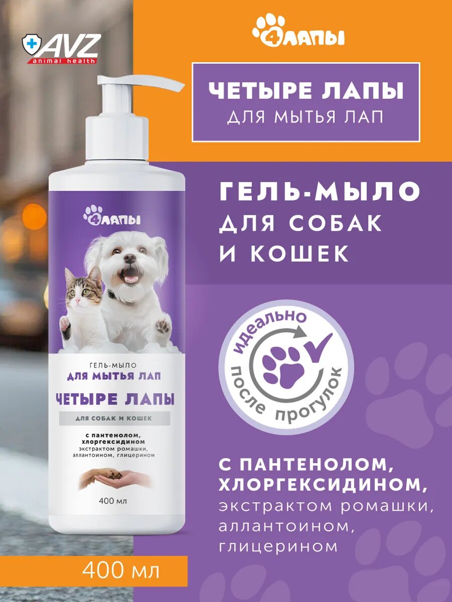Гель-мыло Четыре лапы, для собак и кошек, очищающее, увлажняющее, 400мл
