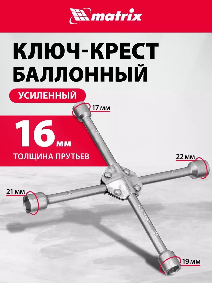 Ключ балонный крестовой 17 х 19 х 21 х 22 мм усиленный