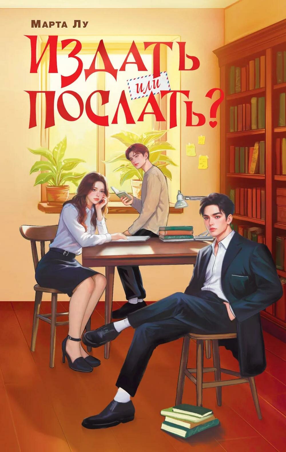 Издать или послать. Лу М. АСТ