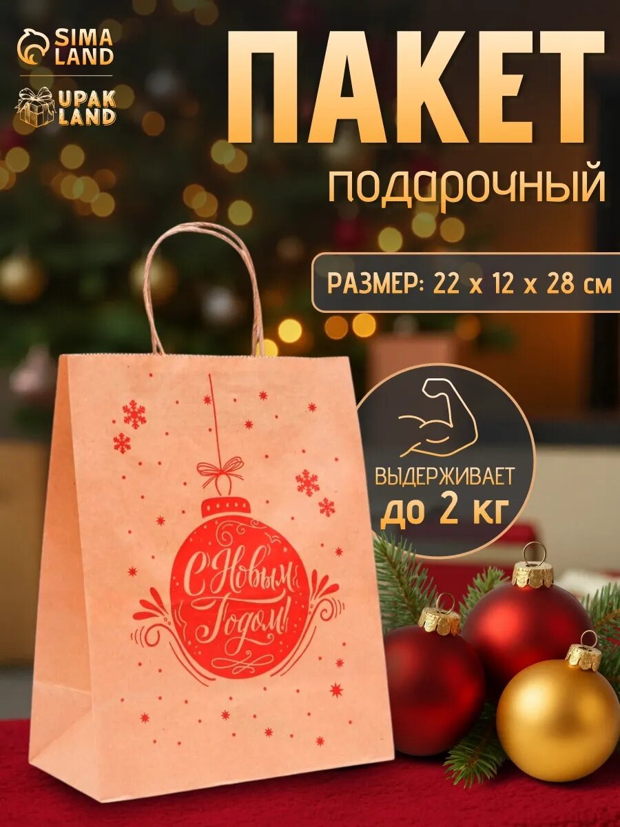 Пакет бумажный подарочный новогодний крафт, «Ёлочная игрушка», красная 22×12×28 см