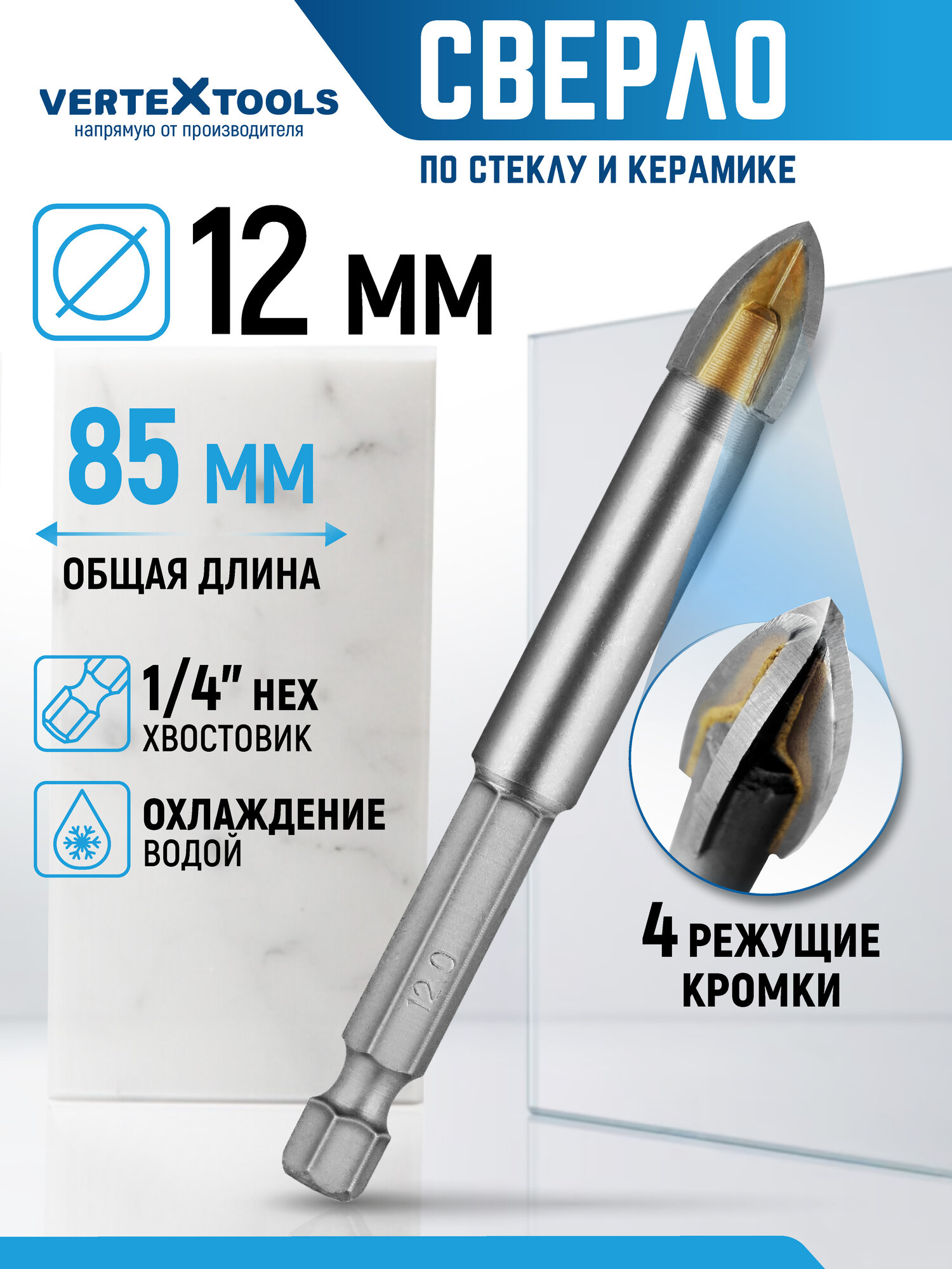 Сверло по стеклу и керамике VertexTools 12 мм четырехгранное сверло с шестигранным хвостовиком твердосплавное ВК6Х