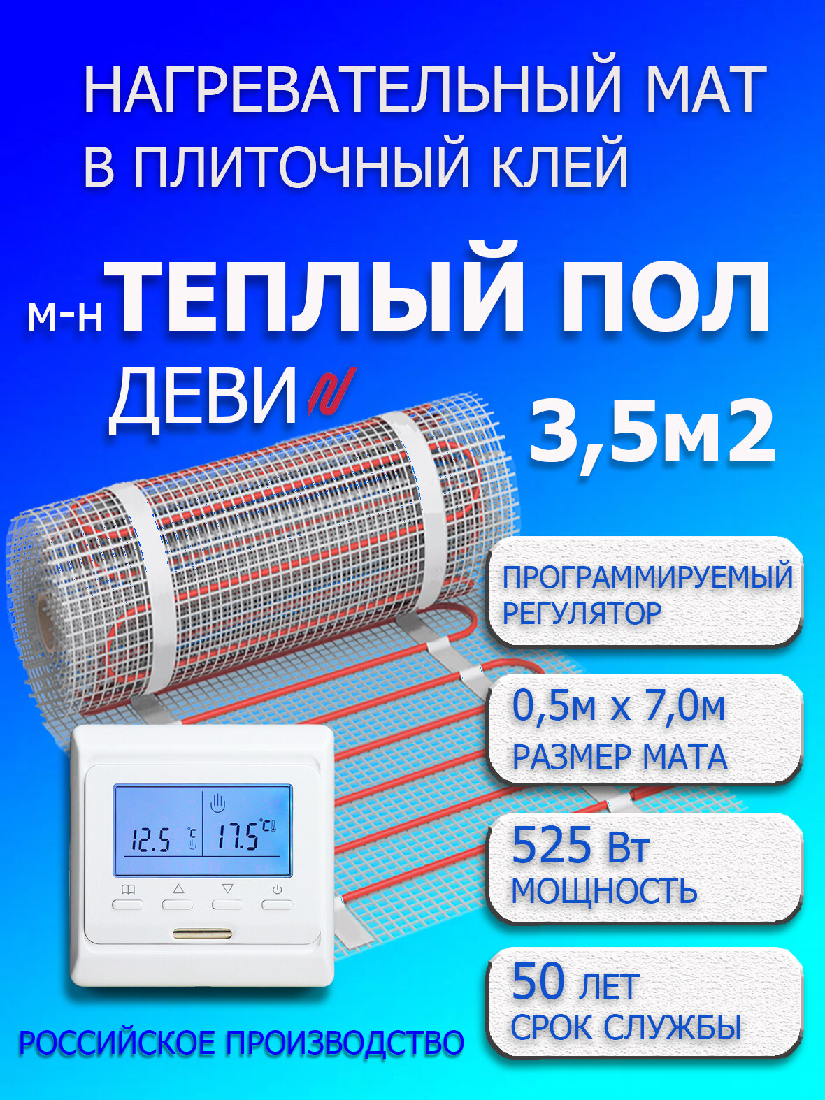 Теплый пол под плитку - 3,5 м2 Нагревательный мат с программируемым терморегулятором