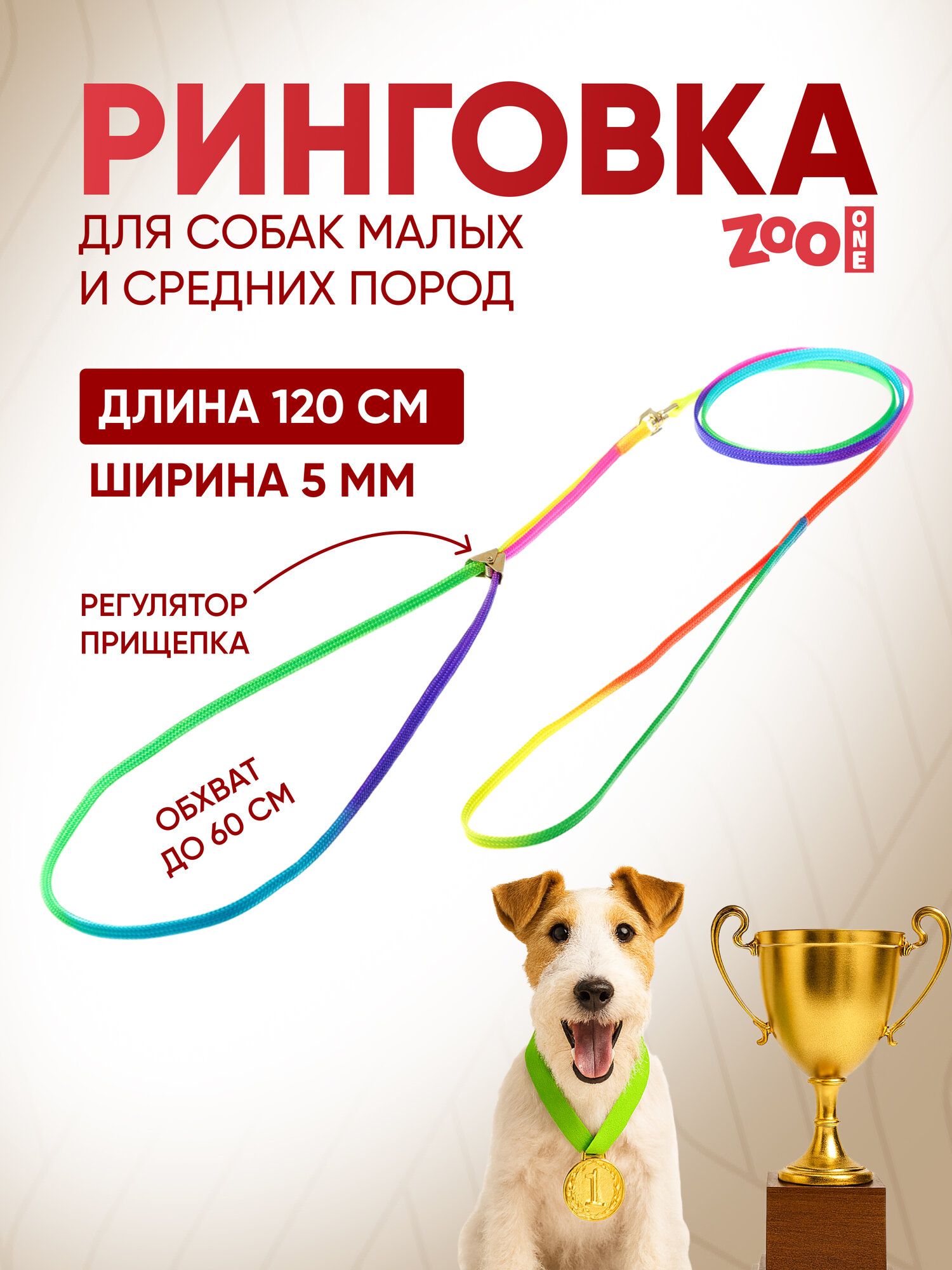 Ринговка для собак с золотой прищепкой, обхват до 60 см, нейлон ширина 5 мм, длина 120 см, радуга, ZooOne, PEQG-05RB