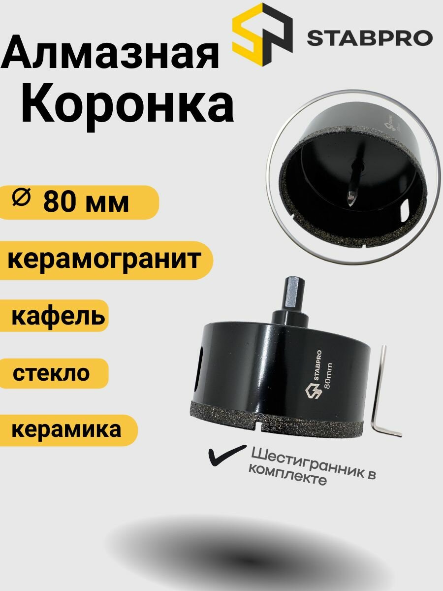 Коронка алмазная 80 мм по керамограниту, керамической плитке, кафелю STABPRO