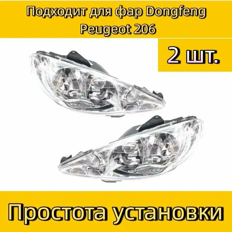 Фары автомобильные, 2 шт, арт. Dongfeng Peugeot 206 2004-2008