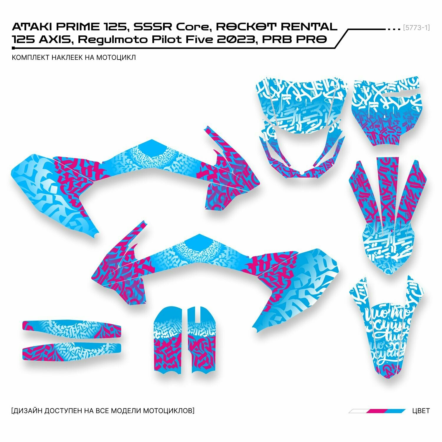 Наклейки на питбайк SSSR Core 125, Питбайк Ataki Evolution 2023, ROCKOT RENTAL 125 Axis, Regulmoto pilot Five 2023, PRB pro #5773-1