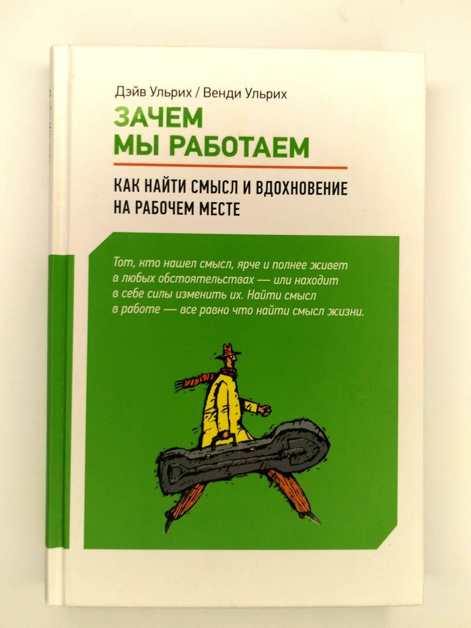 Зачем мы работаем. Как найти смысл и вдохновение на рабочем месте