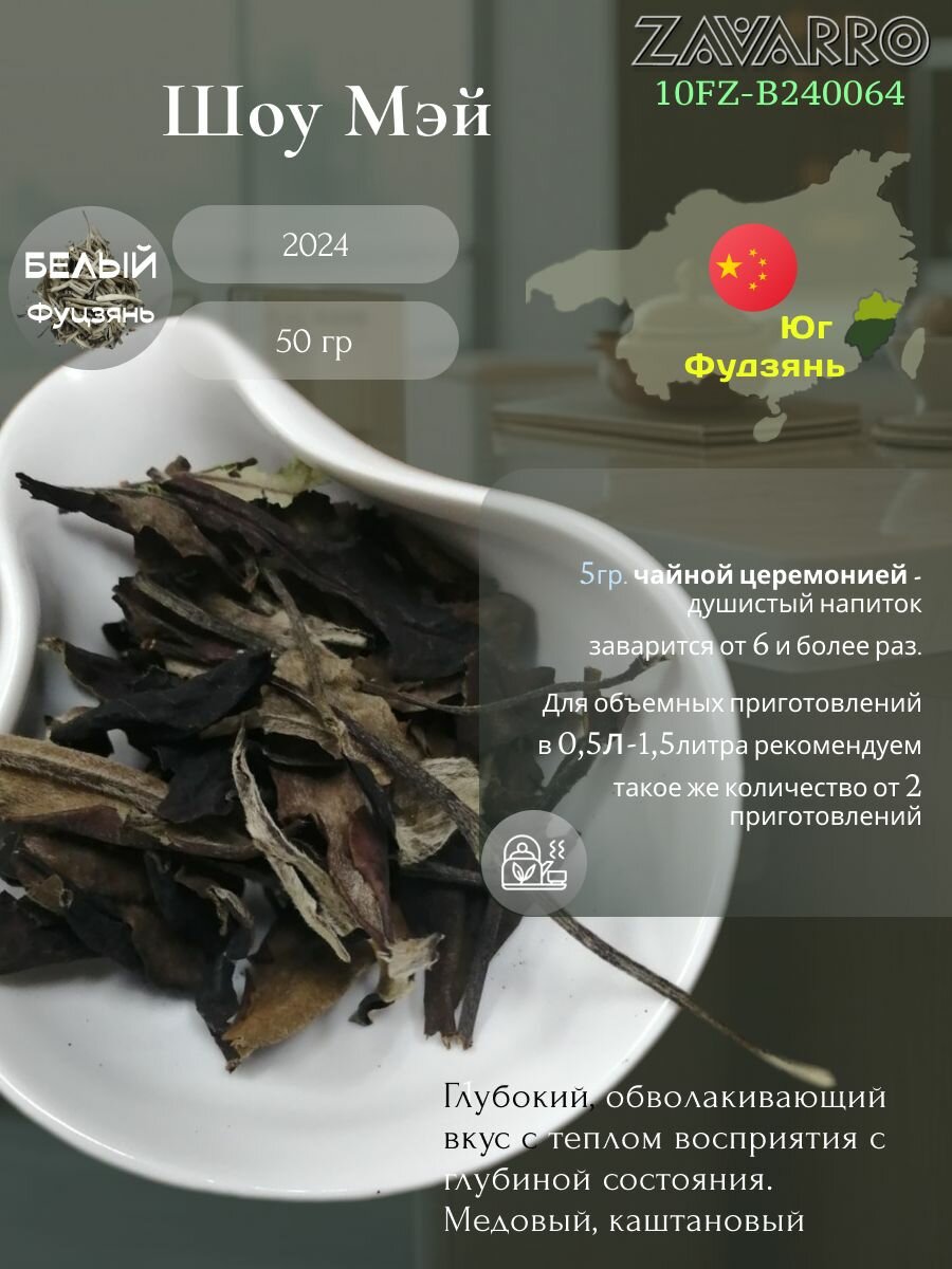 Шоу Мэй, 2018г, 50гр, ZAVARRO, Белый чай, Фуцзянь, Китай. Медовый, каштановый во вкусе