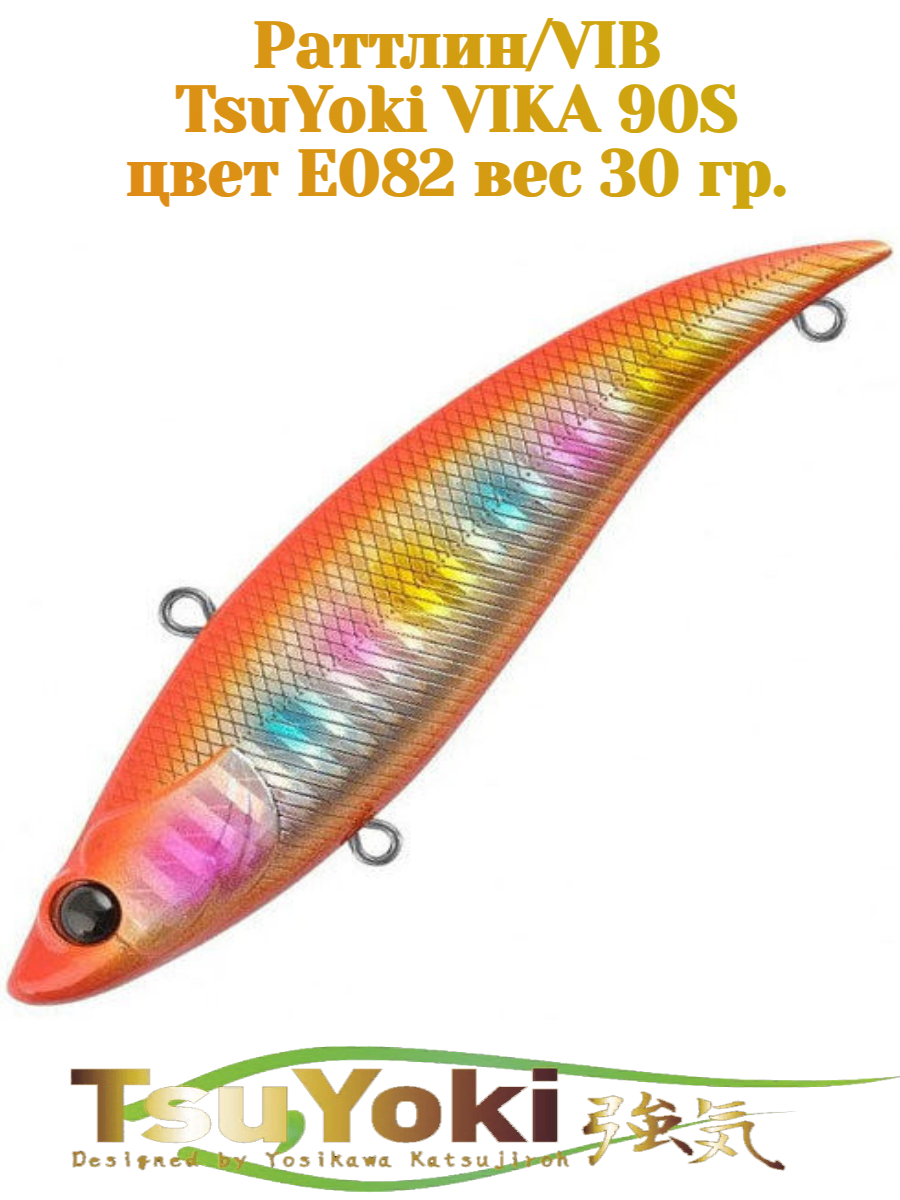 Раттлин TsuYoki VIKA 90S вес 30 гр, тонущий, цвет: E082 виб/VIB VIKA 90S