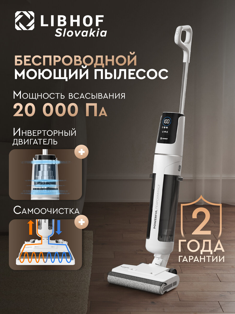 Моющий вертикальный беспроводной пылесос Libhof VCW-2125 white / сухая и влажная уборка / 2 режима eco и turbo / функция самоочистки