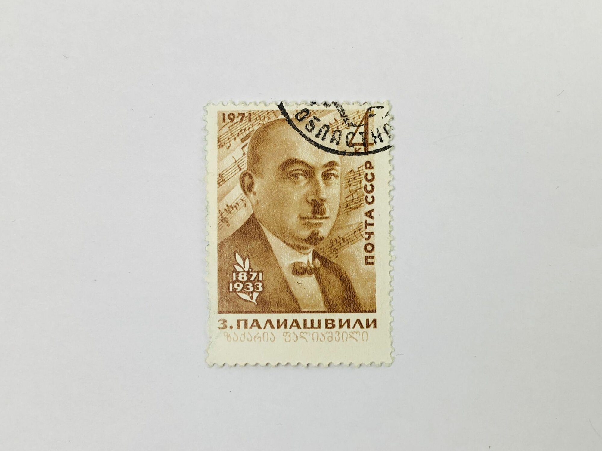 100 лет со дня рождения Палиашвили. Портрет грузинского композитора. Искусство. СССР. 1971. Загорский: 3962. Гашен