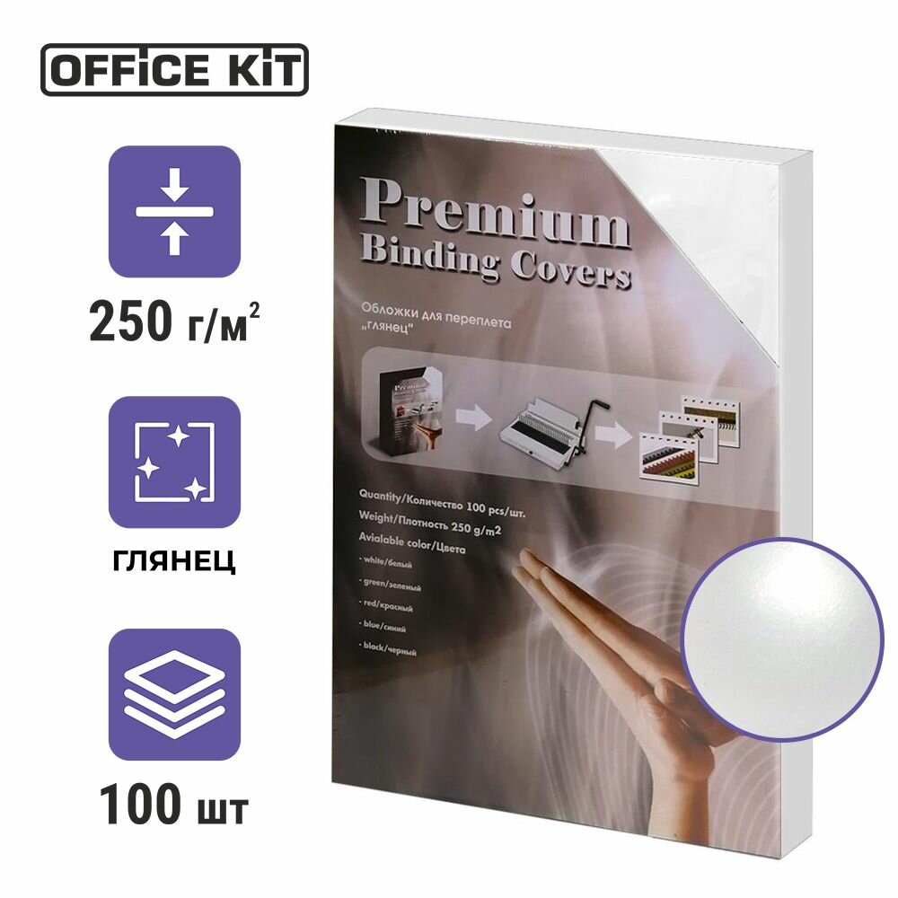 Обложки для переплёта картонные Office Kit, формат А4 "глянец", цвет белые 250 г/кв. м, уп. 100 шт.