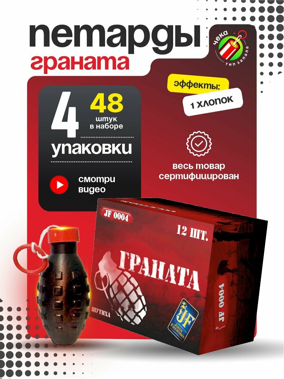 Петарды Joker Fireworks Граната, с чекой, 4 упаковки, 48 петард