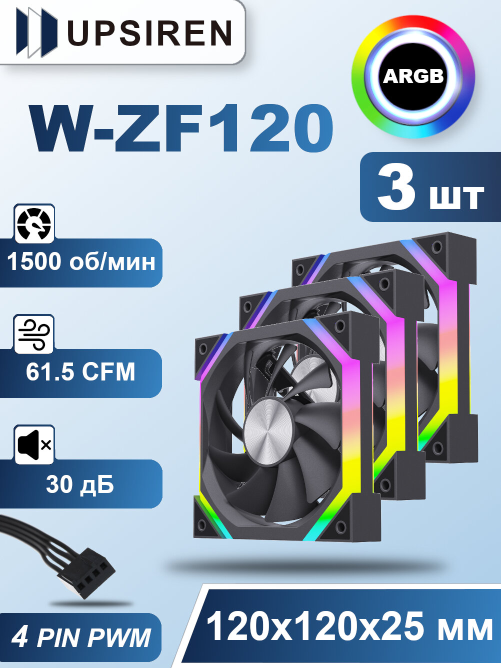 Корпусный вентилятор для ПК UpsirenW-ZF-120 Черный 3шт, 120 мм, ARGB