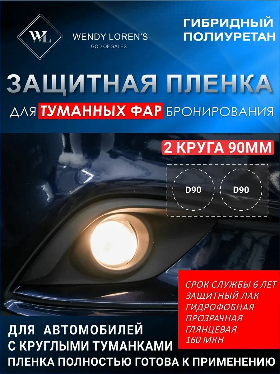 Пленка для фар ПТФ круглых д.90мм, 2шт / бронепленка