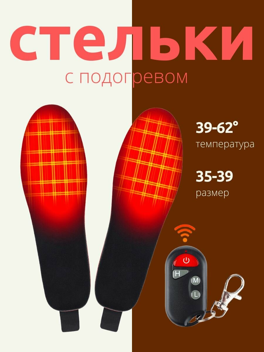Стельки для обуви с подогревом с управлением пультом ДУ для выбора температуры размер 35-39
