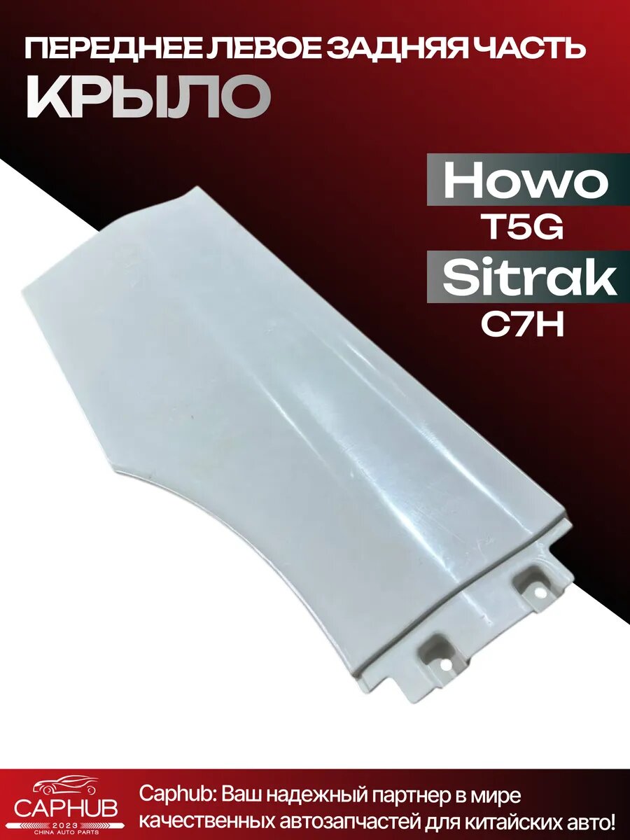 Крыло переднее левое задняя часть HOWO T5G, SITRAK C7H
